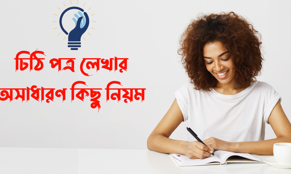 চিঠি লেখার অসাধারণ নিয়ম |The Amazing rules of letter Writing in ...